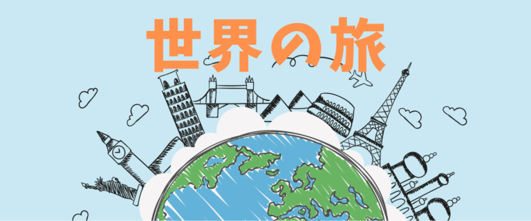 世界の旅 麹町中学校ptaホームページ